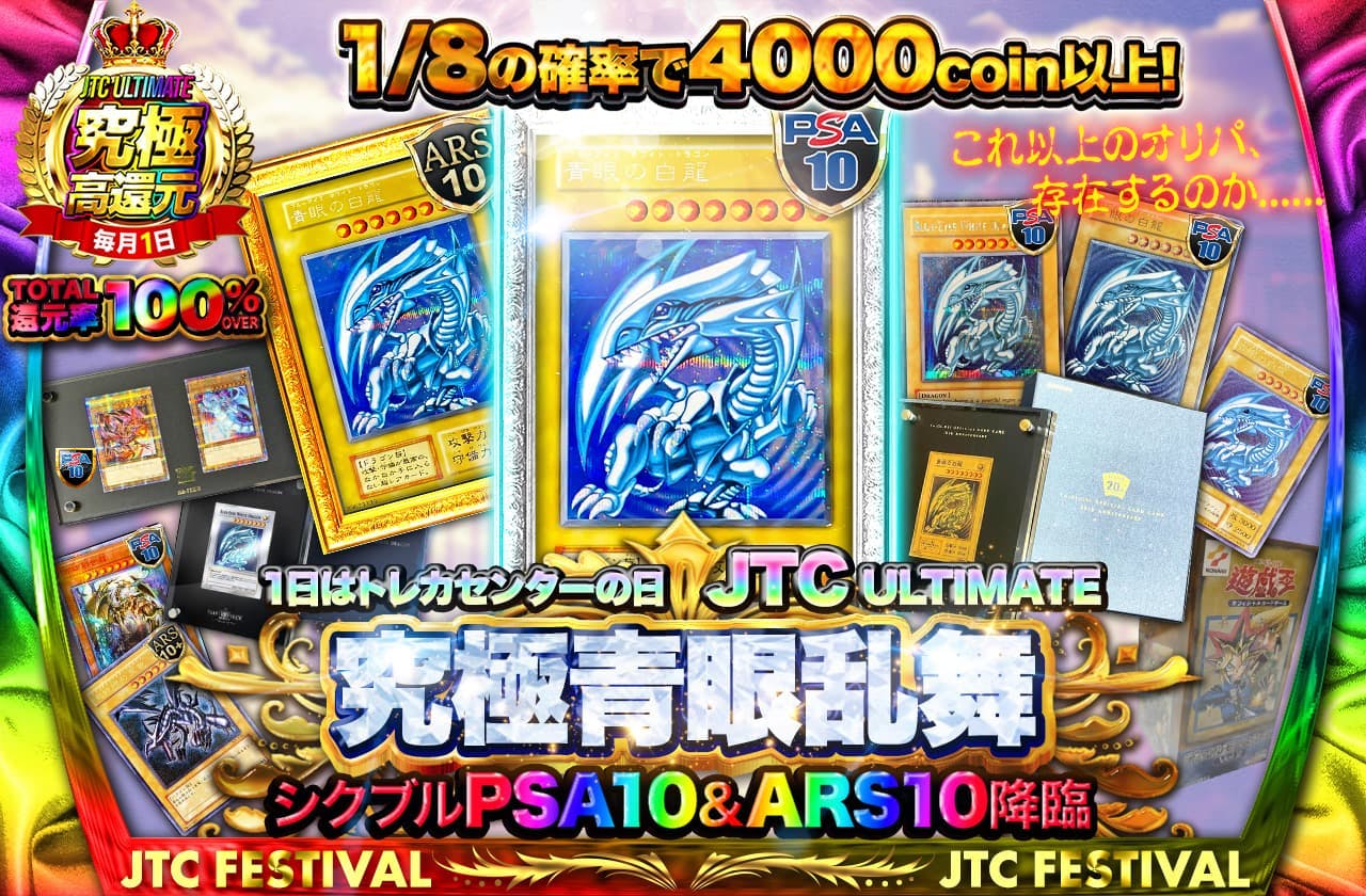 超高還元1日はトレカセンターの日 JTCULTIMATE 総還元率100％over 究極青眼乱舞 シクブルPSA10＆ARS10降臨 これ以上のオリパ存在するのか、、、 | 日本トレカセンター ...