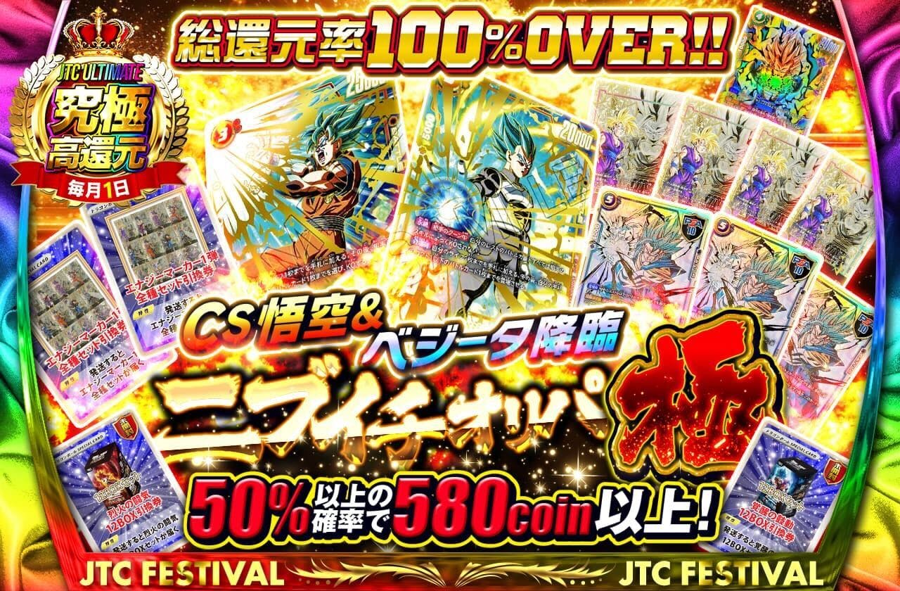 JTC ULTIMATE 総還元率100%over!! CS悟空＆ベジータ降臨 ニブイチオリパ~極~ | 日本トレカセンターオンラインオリパ