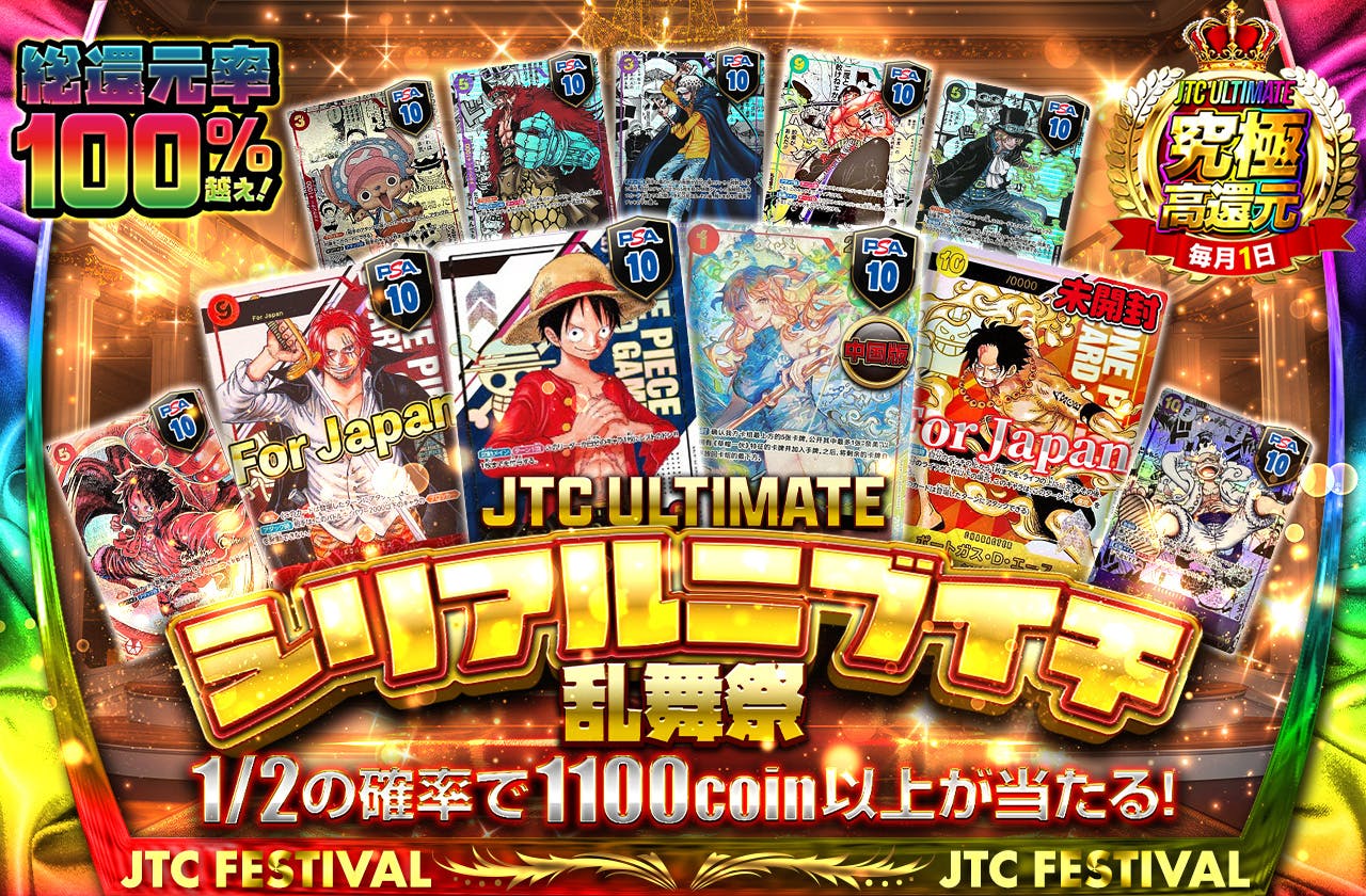 総還元率100%越え!! JTCULTIMATE シリアルニブイチ乱舞祭 | 日本トレカセンターオンラインオリパ