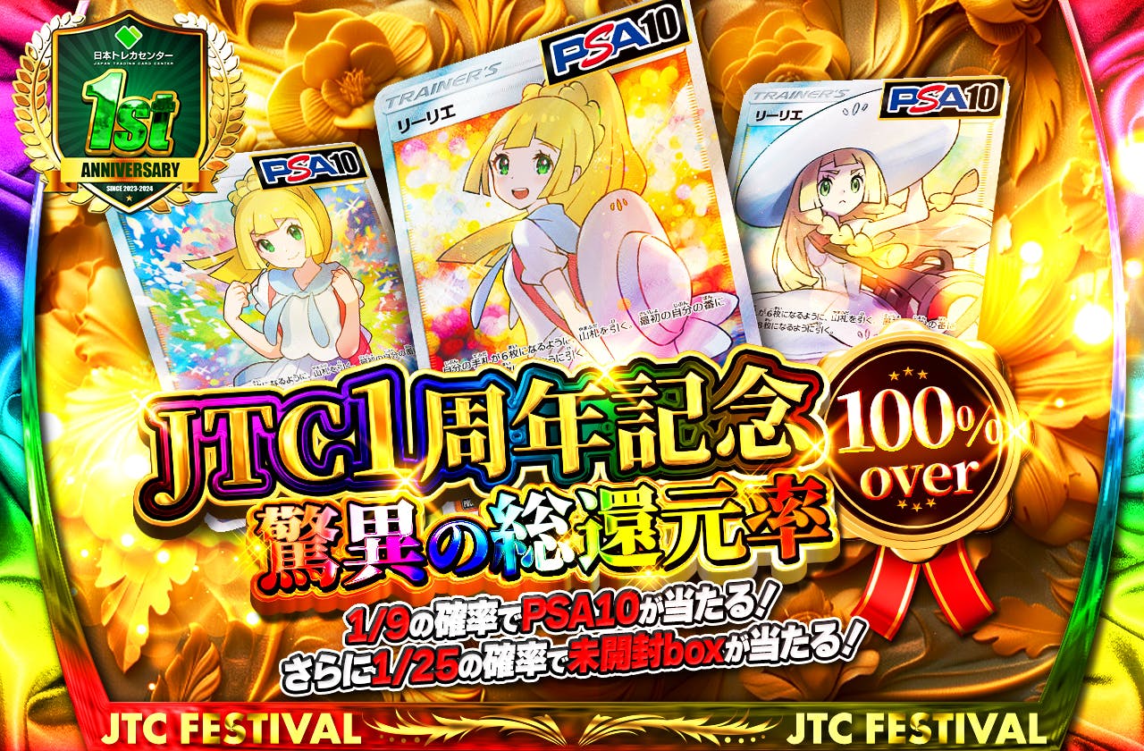 JTC1周年記念 驚異の総還元率100%over 1/9の確率でpsa10が当たる！さらに1/25の確率で未開封boxが当たる！ | 日本トレカセンターオンラインオリパ