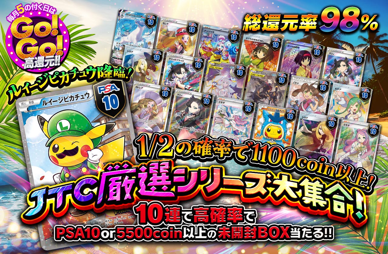 総還元率98% ルイージピカチュウ降臨！ JTC厳選シリーズ大集合！ 10連で高確率でPSA10 or 5500coin以上の未開封BOX当たる!! | 日本トレカセンターオンラインオリパ