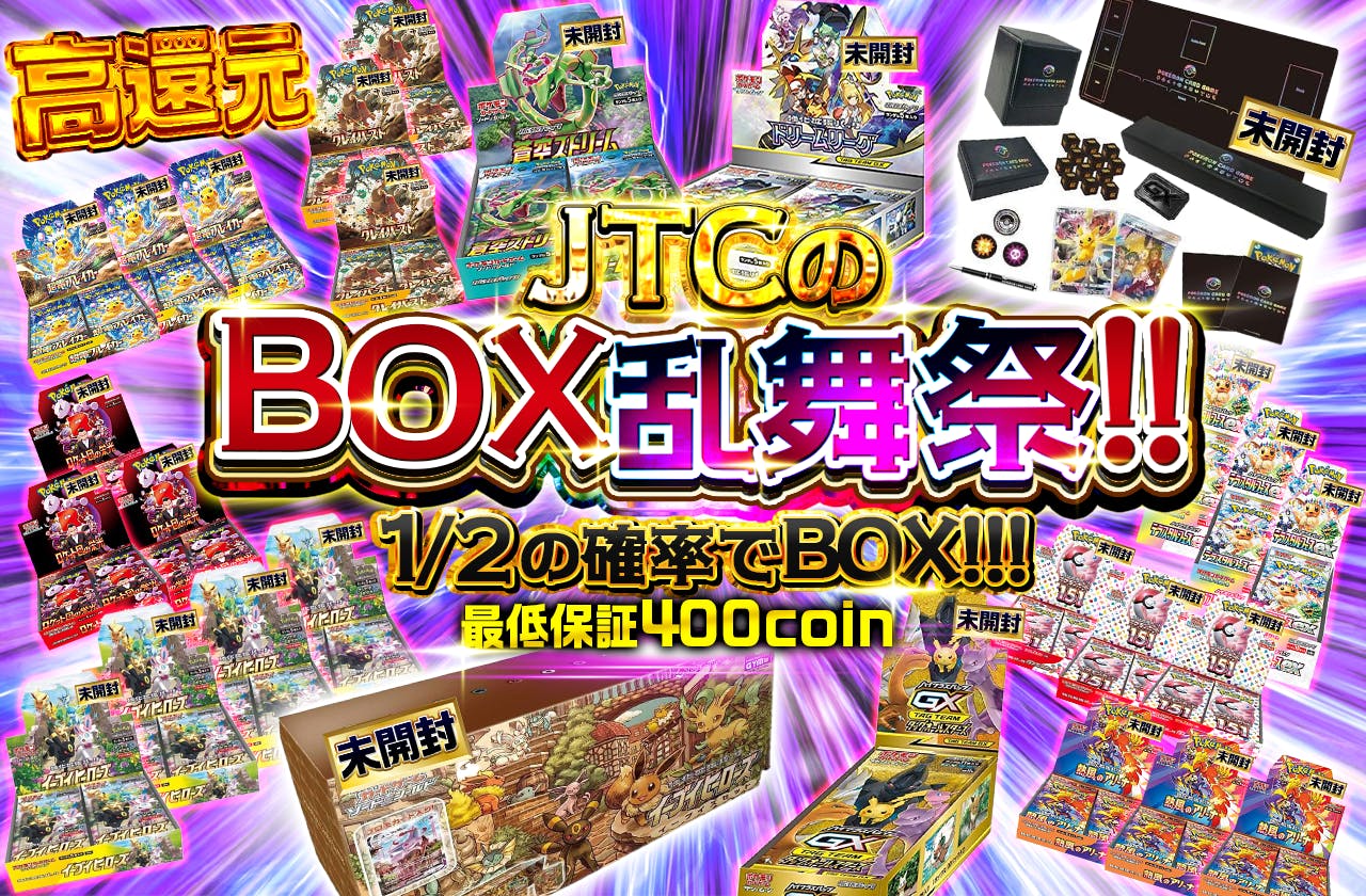 1/2の確率でBOX!!! JTCのBOX乱舞祭!! | 日本トレカセンターオンラインオリパ
