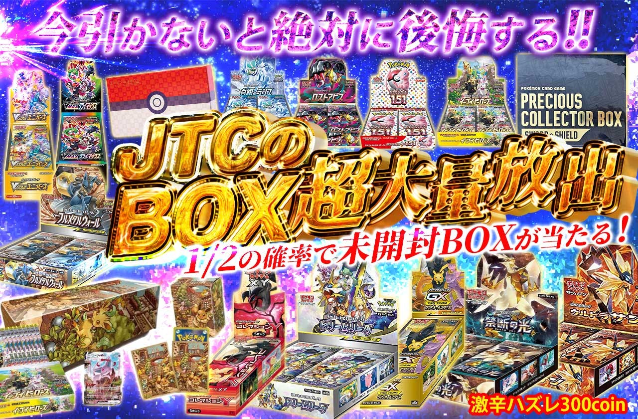 今引かないと絶対に後悔する！！ \ JTCのBOX超大量放出 / 激辛ハズレ300coin | 日本トレカセンターオンラインオリパ