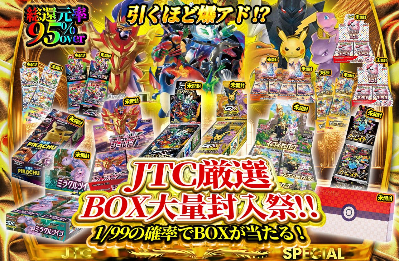 引くほど爆アド！？JTC厳選BOX大量封入祭！！ | 日本トレカセンターオンラインオリパ