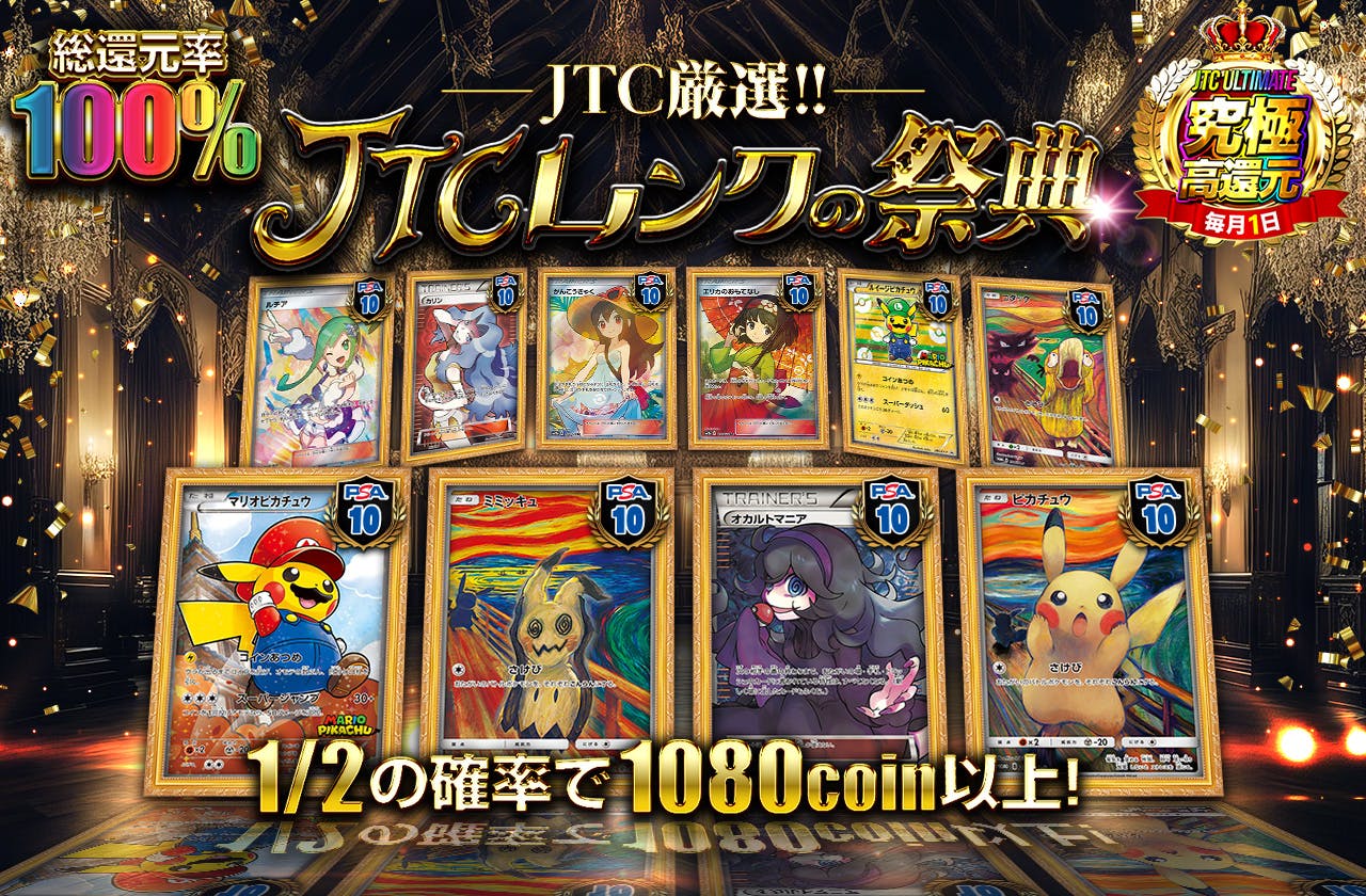 総還元率100% ー JTC厳選!! ー JTCムンクの祭典 | 日本トレカセンターオンラインオリパ
