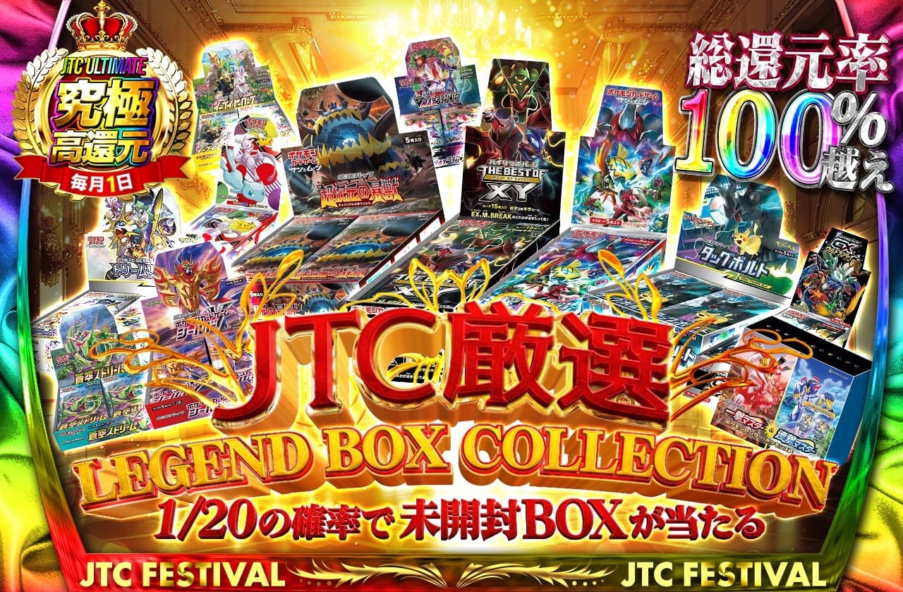 総還元率100%越え JTC厳選 LEGEND BOX COLLECTION | 日本トレカセンターオンラインオリパ