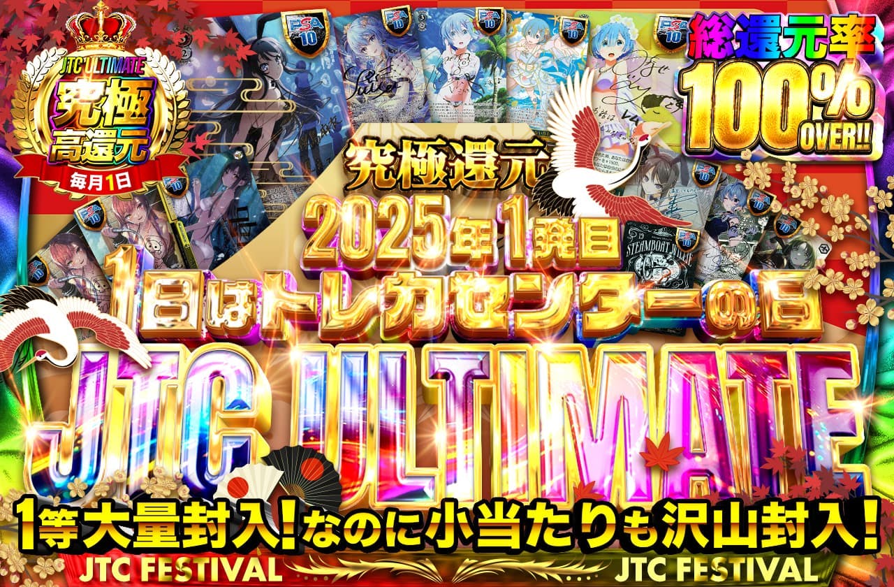 究極還元 2025年1発目 1日はトレカセンターの日 JTCULTIMATE 1等大量封入！なのに小当たりも沢山封入！ | 日本トレカセンターオンラインオリパ