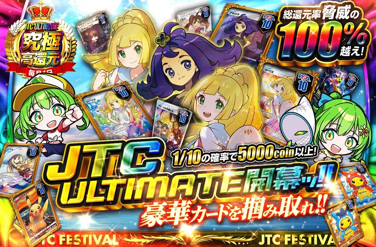 JTC ULTIMATE開幕ッ!! 豪華カードを掴み取れ!! | 日本トレカセンターオンラインオリパ