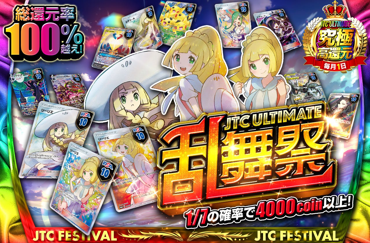 JTC ULTIMATE乱舞祭 | 日本トレカセンターオンラインオリパ