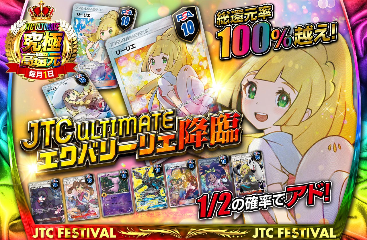 総還元率100%越え JTC ULTIMATE エクバリーリエ降臨 | 日本トレカセンターオンラインオリパ
