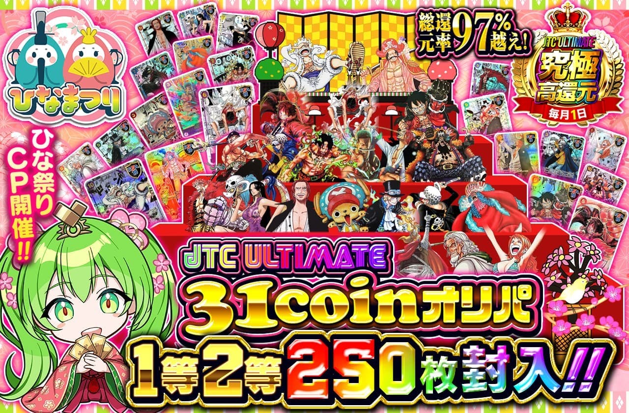 ひな祭りCP開催!! 1等2等250枚封入!! JTC ULTIMATE 31coinオリパ | 日本トレカセンターオンラインオリパ