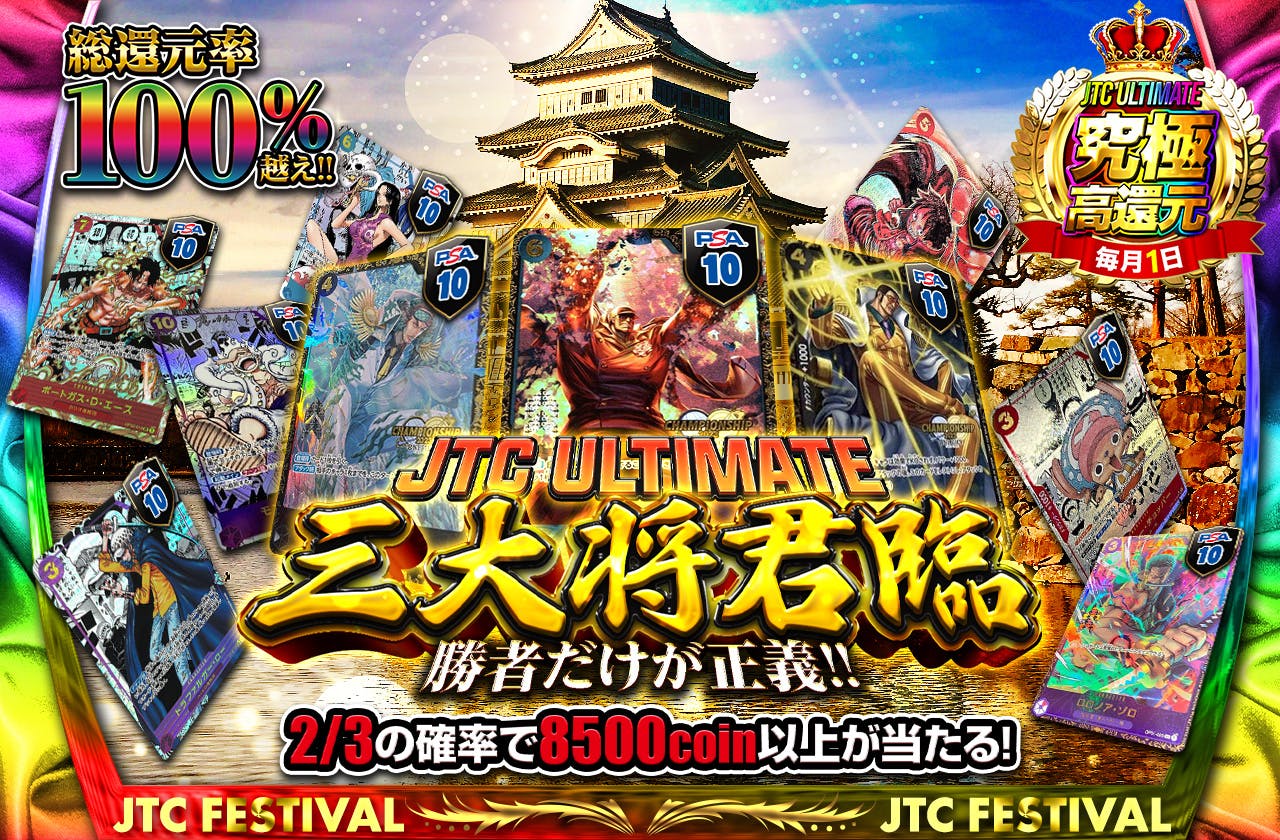 総還元率100%越え!! JTC ULTIMATE 三大将君臨 勝者だけが正義!! | 日本トレカセンターオンラインオリパ