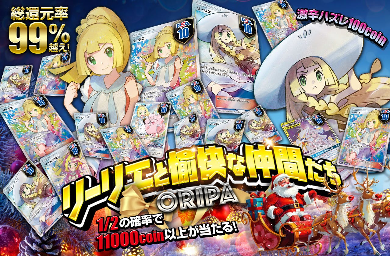 リーリエと愉快な仲間たちORIPA 激辛ハズレ100coin | 日本トレカセンターオンラインオリパ