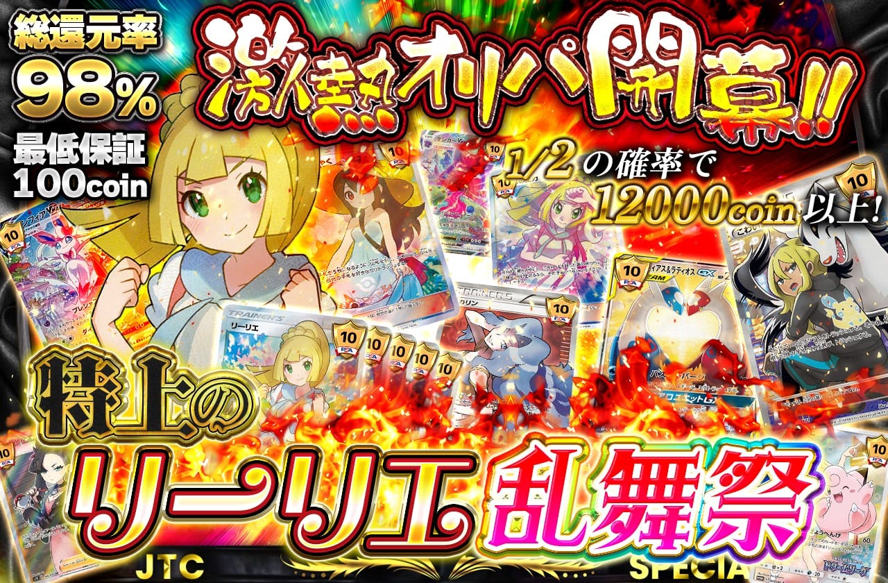 特上のリーリエ乱舞祭 激熱オリパ開幕!! 最低保証100coin | 日本トレカセンターオンラインオリパ
