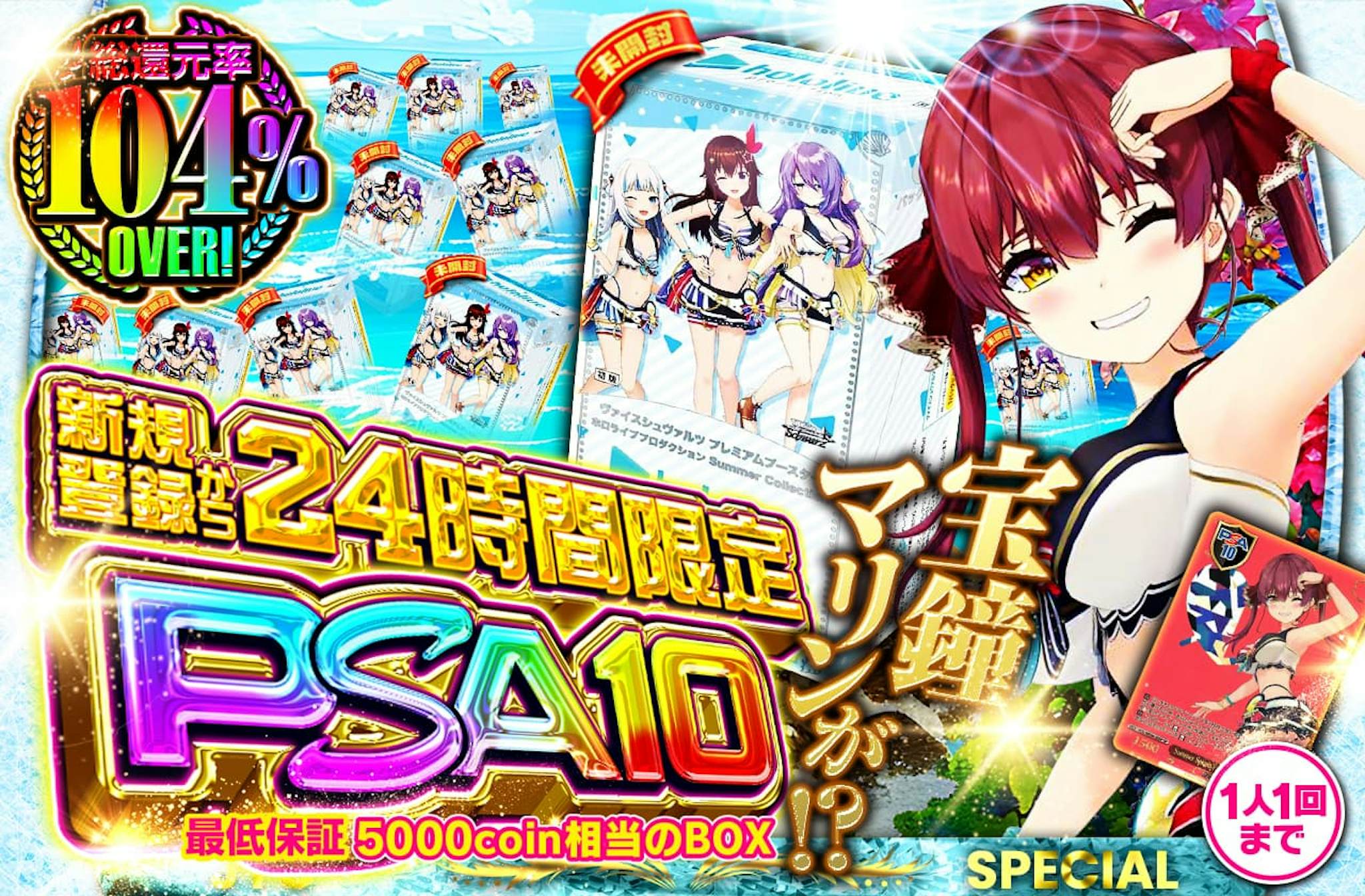 新規登録から24時間限定!! PSA10 宝鐘マリンが？！ 1人1回まで | 日本トレカセンターオンラインオリパ