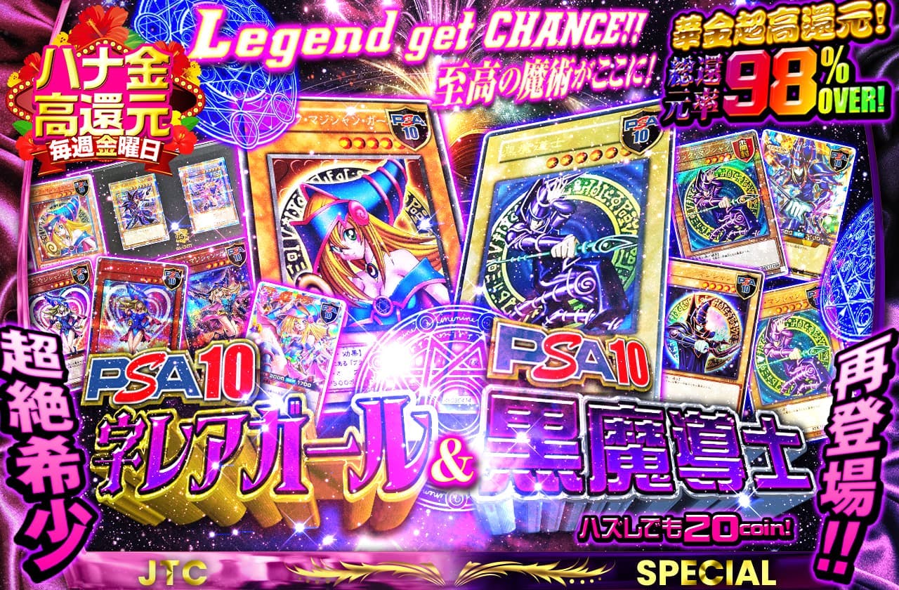 華金超高還元！総還元率98%Over！至高の魔術がここにlegend get CHANCE！！超絶希少PSA10字レアガール＆PSA10黒魔道士再登場！！ | 日本トレカセンターオンラインオリパ