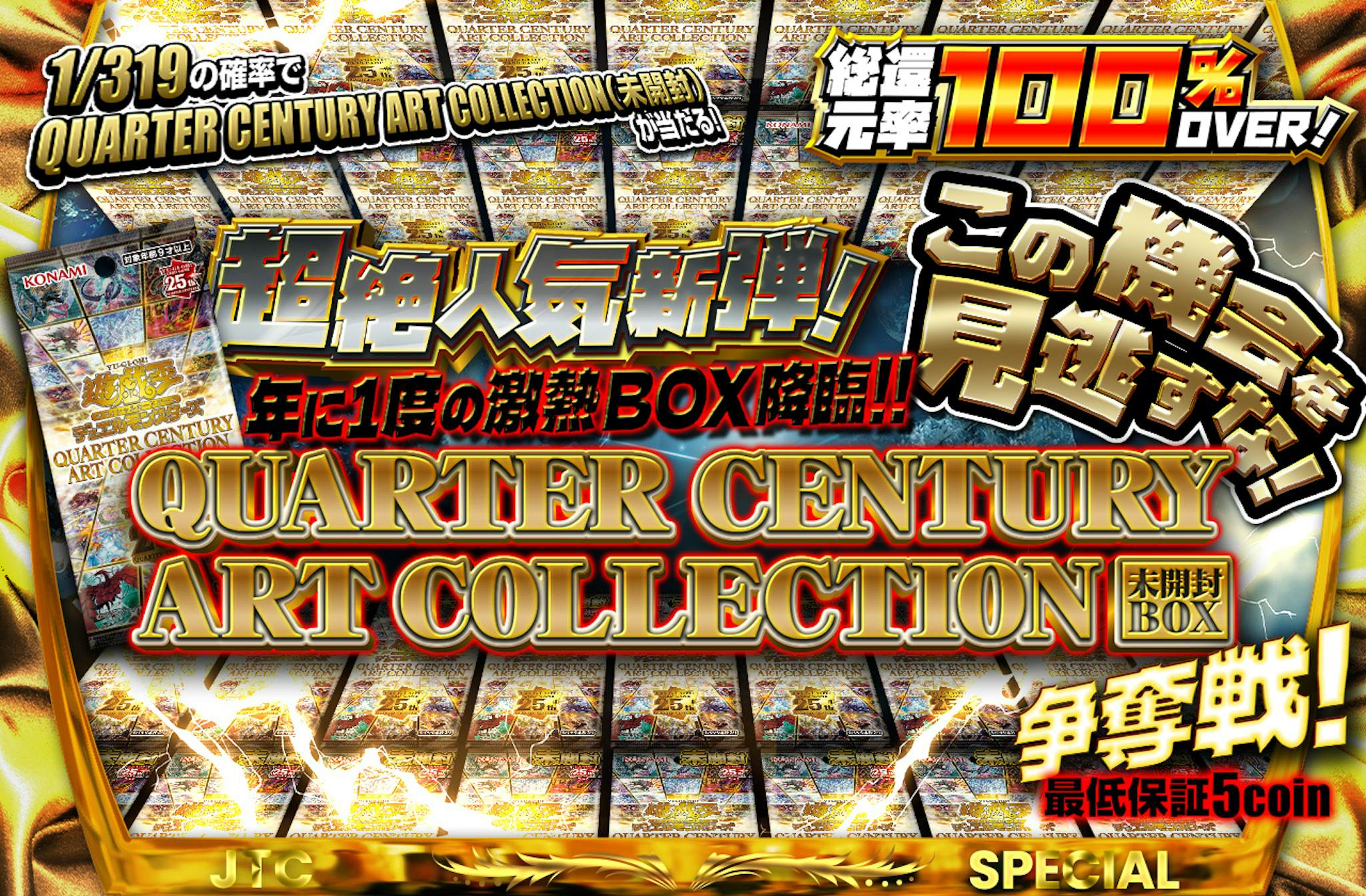 超絶人気新弾！年に1度の激熱box降臨！QUARTER CENTURY ART COLLECTION（未開封BOX）争奪戦！ | 日本トレカセンターオンラインオリパ