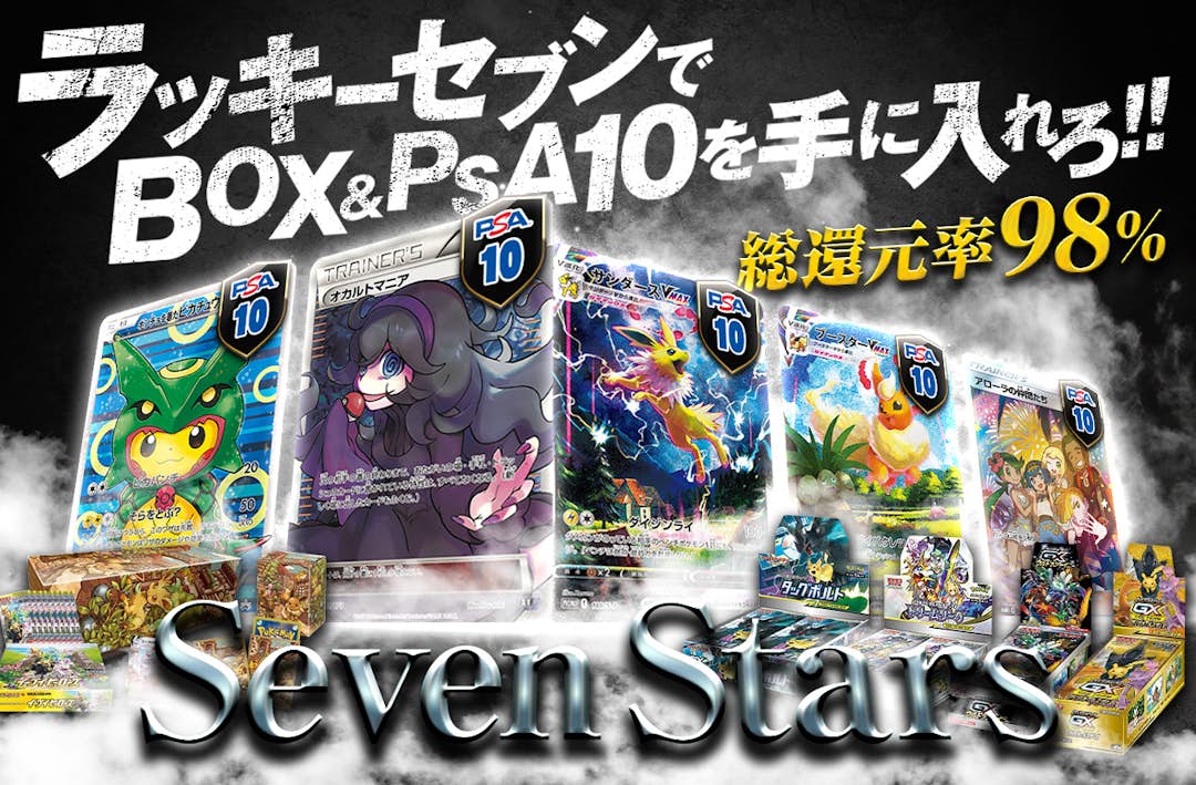 総還元率98% SEVEN STARS ラッキーセブンでBOX&PSA10を手に入れろ!! | 日本トレカセンターオンラインオリパ
