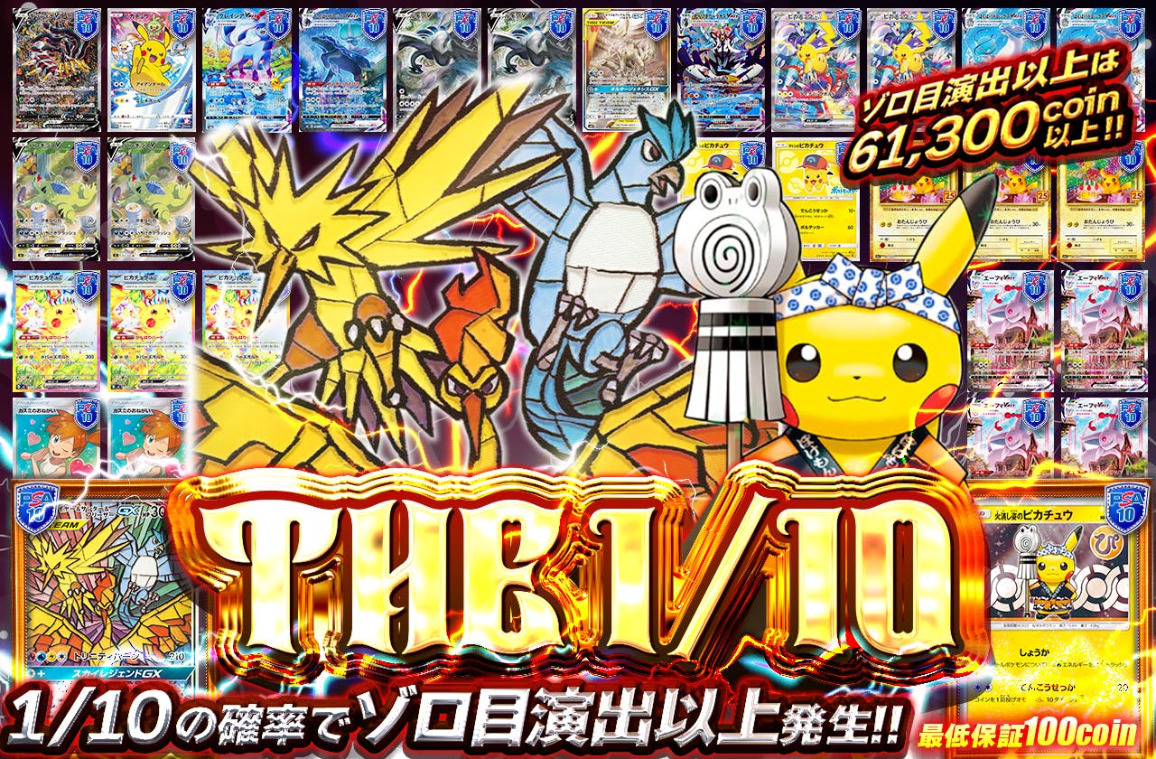 THE1/10 | 日本トレカセンターオンラインオリパ