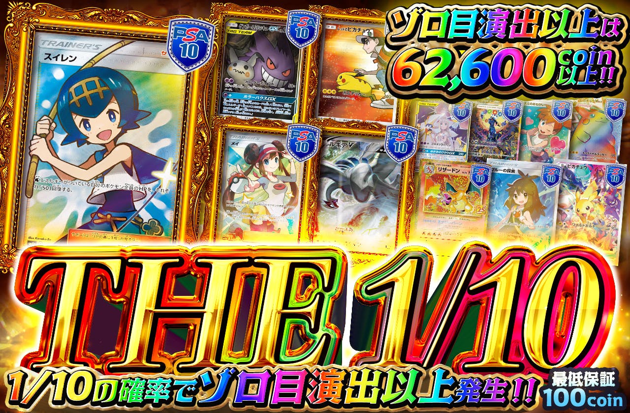 THE1/10 | 日本トレカセンターオンラインオリパ