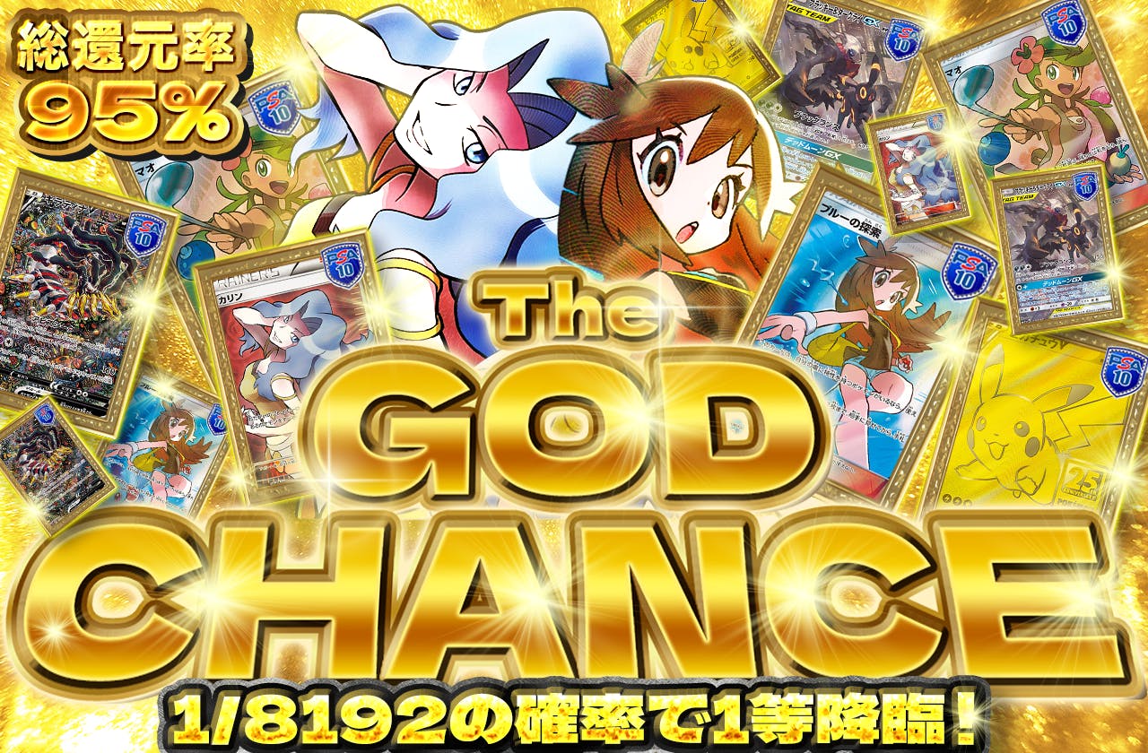 THE GOD CHANCE | 日本トレカセンターオンラインオリパ