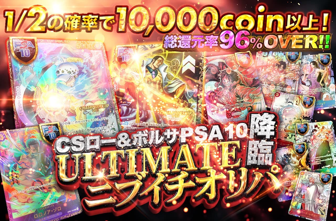 総還元率96%over!! CSロー＆ボルサPSA10降臨 ultimateニブイチオリパ | 日本トレカセンターオンラインオリパ