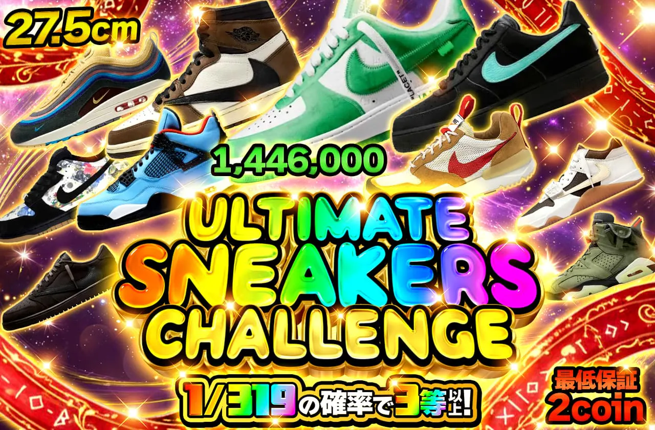 【27.5cm】ULTIMATE SNEAKERS CHALLENG | 日本トレカセンターオンラインオリパ