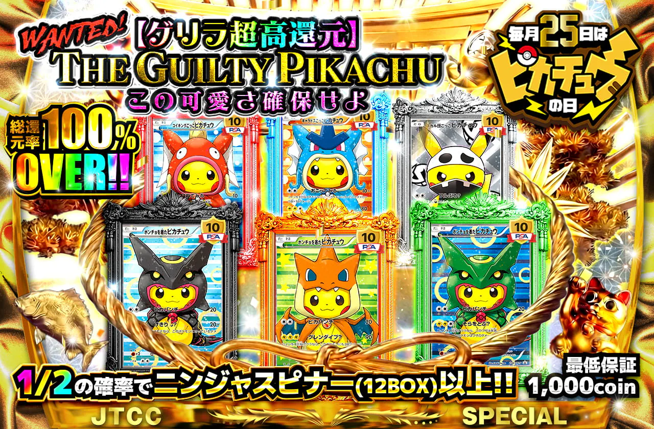 【ゲリラ超高還元】WANTED！THE GUILTY PIKACHU。 この可愛さ確保せよ | 日本トレカセンターオンラインオリパ
