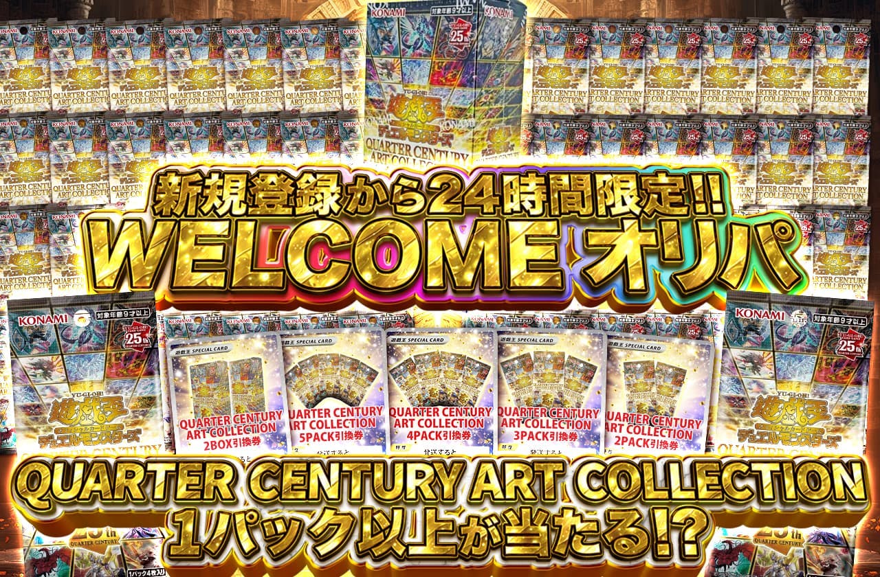 新規登録から24時間限定!! WELCOMEオリパ QUARTER CENTURY ART COLLECTION1パック以上が当たる ...