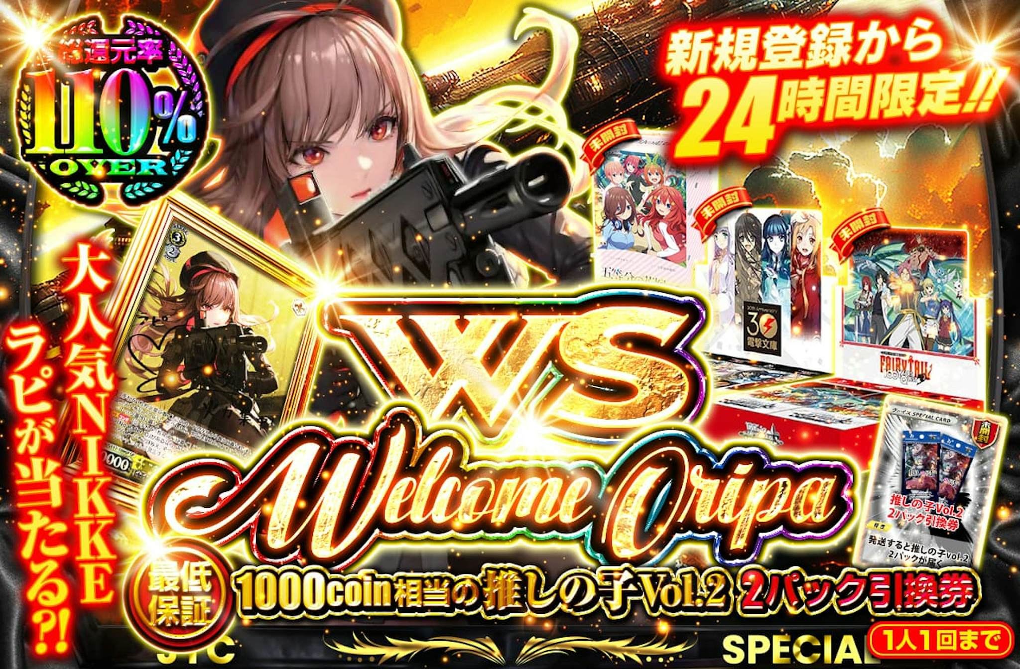 新規登録から24時間限定!! WS WELCOME ORIPA 1人1回まで 大人気NIKKEラピが当たる?! | 日本トレカセンターオンラインオリパ