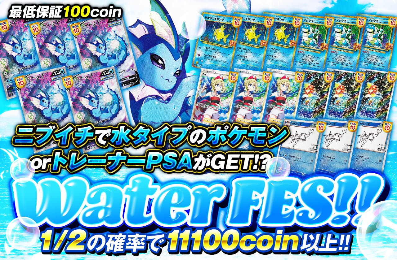 Water FES!! ニブイチで水タイプのポケモンorトレーナーPSAがGET!? | 日本トレカセンターオンラインオリパ