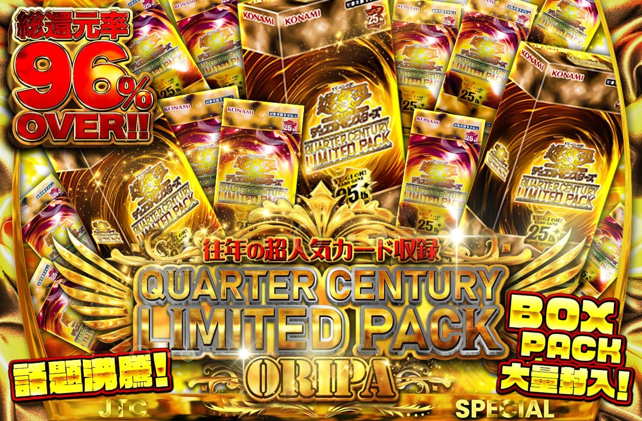 話題沸騰 往年の超人気カード収録 QUARTER CENTURY LIMITED PACKオリパ BOX、PACK大量封入！ | 日本トレカセンターオンラインオリパ