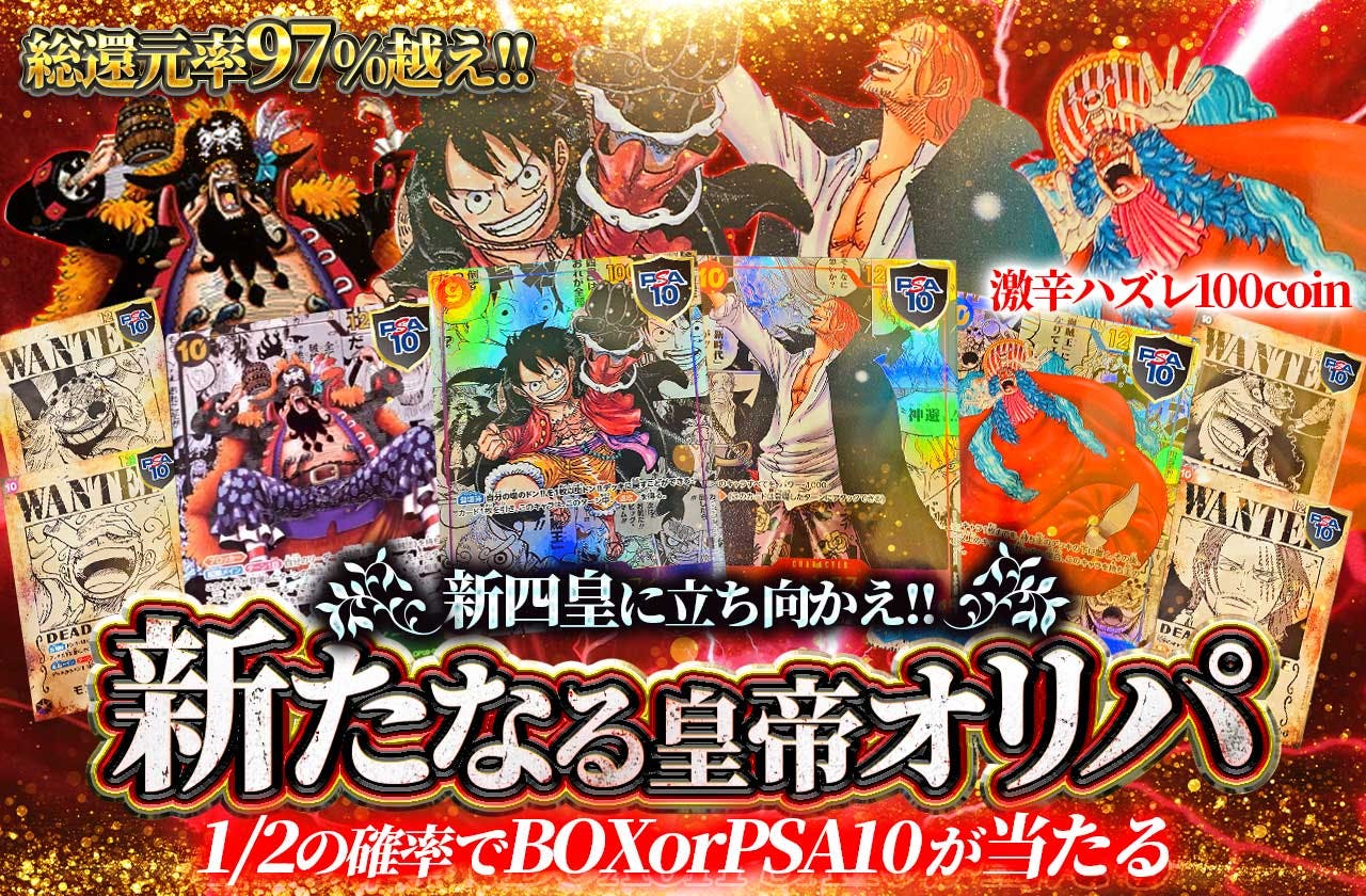 新四皇に立ち向かえ!! 新たなる皇帝オリパ 激辛ハズレ100coin | 日本トレカセンターオンラインオリパ