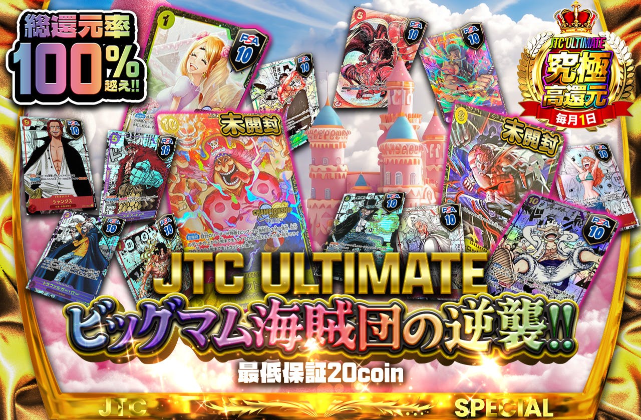 総還元率100%越え!! ビッグマム海賊団の逆襲!! JTC ULTIMATE 最低保証20coin | 日本トレカセンターオンラインオリパ