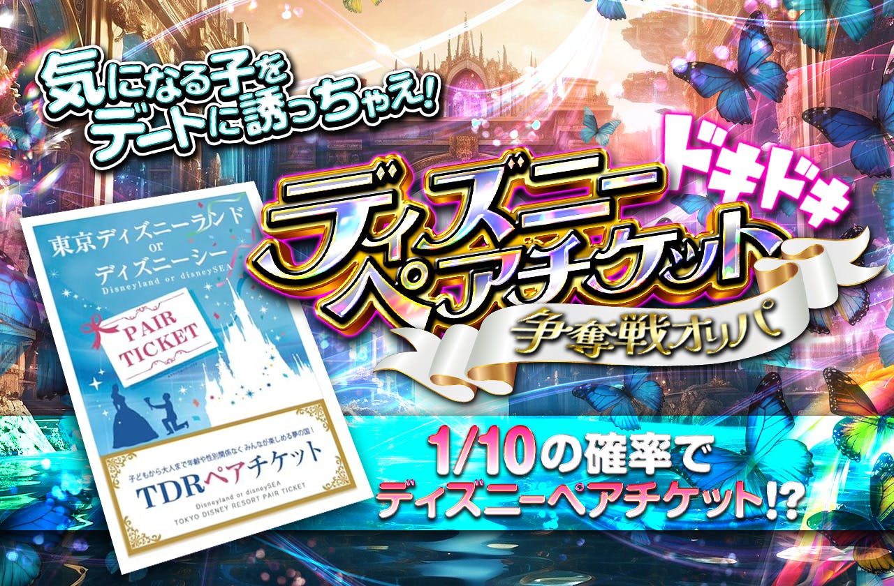 気になる子をデートに誘っちゃえ!ドキドキ ディズニーペアチケット争奪戦オリパ 日本トレカセンターオンラインオリパ