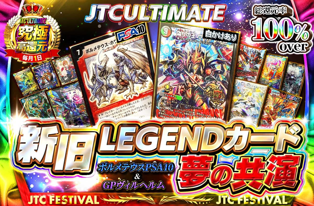 総還元率100％over JTCULTIMATE 新旧legendカード夢の共演 ボルメテウスPSA10&GPGPヴィルヘルム | 日本トレカセンターオンラインオリパ