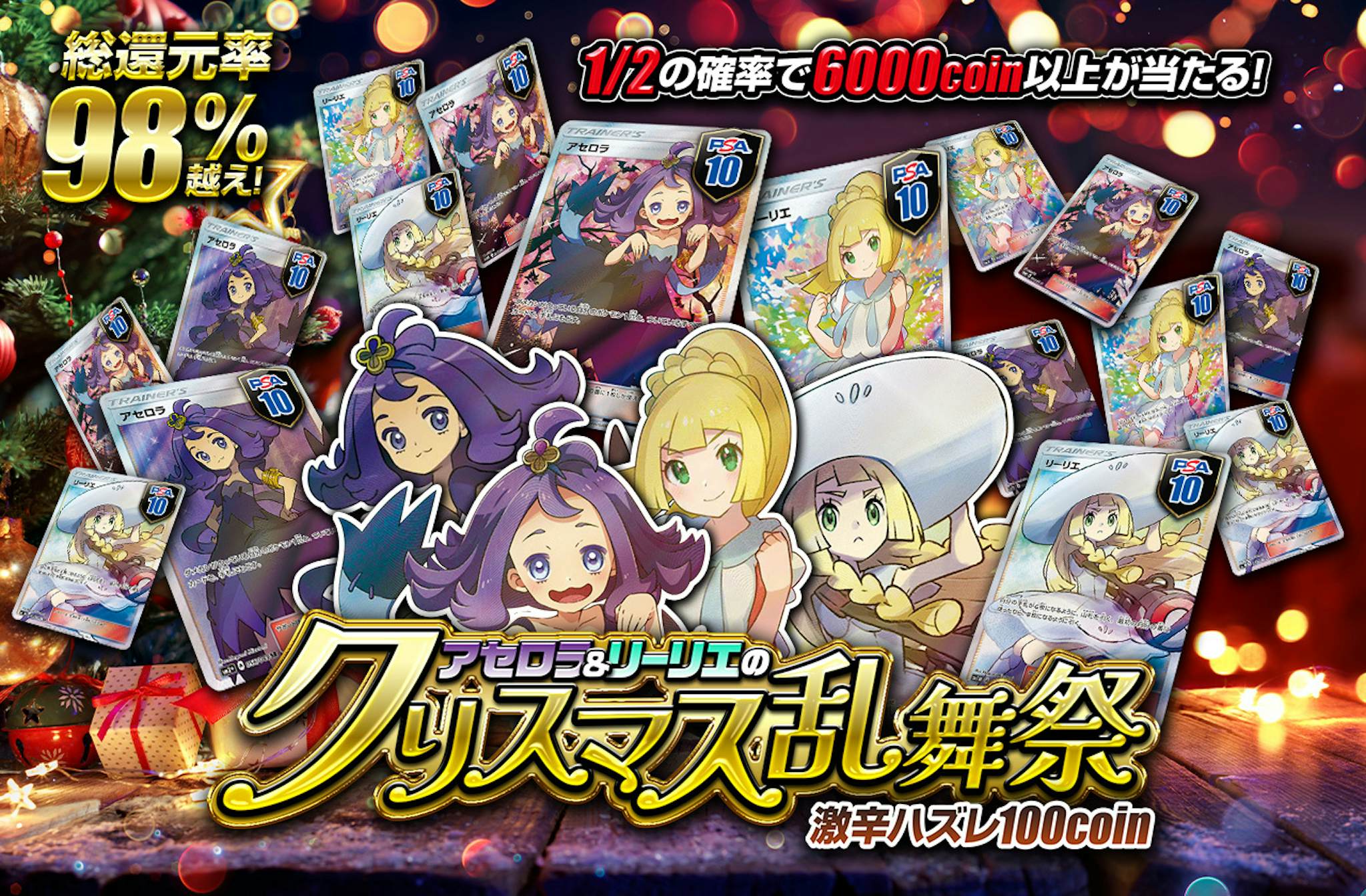 アセロラ&リーリエのクリスマス乱舞祭 激辛ハズレ100coin | 日本トレカセンターオンラインオリパ