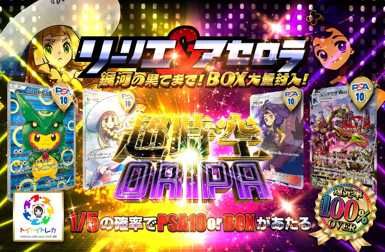 還元率100％超え！トイトイトレカコラボ！超時空ORIPA！ | 日本トレカセンターオンラインオリパ