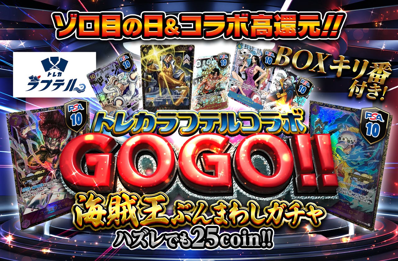 ハズレでも25 coin！ゾロ目の日&コラボ高還元！トレカラフテルコラボGOGO！ 海賊王ぶん回しガチャ | 日本トレカセンターオンラインオリパ
