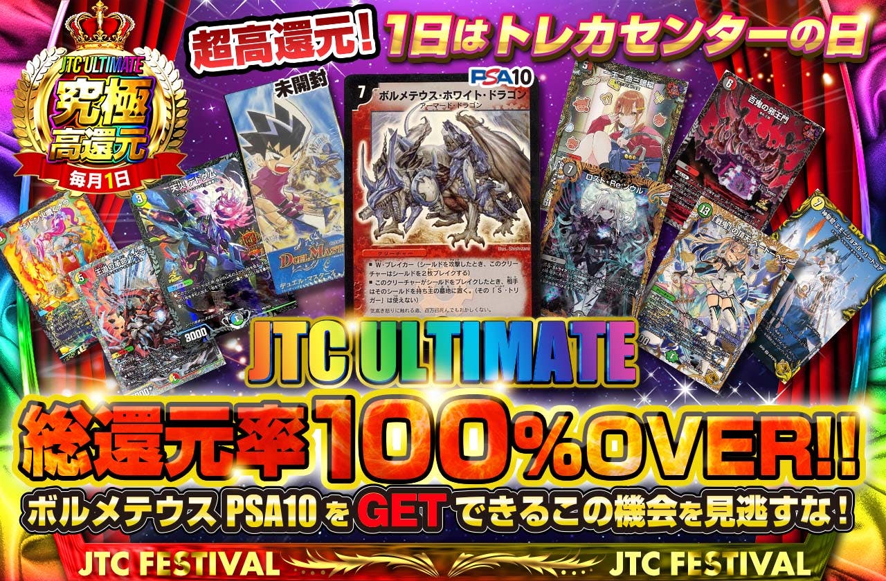 超高還元！1日はトレカセンターの日 JTCULTIMATE 総還元率100％over ！！ボルメテウスPSA10をGETできるこの機会を見逃すな！ | 日本トレカセンターオンラインオリパ
