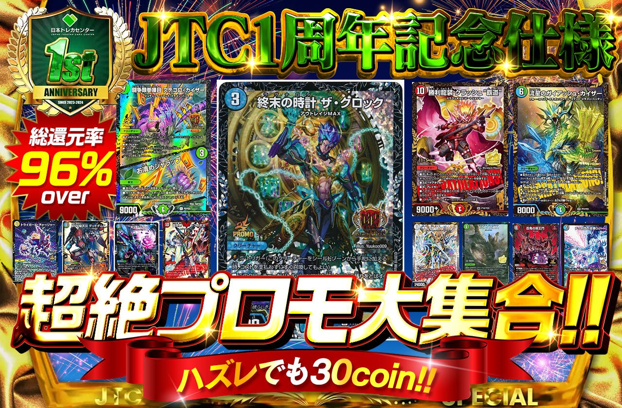 JTC1周年記念仕様！超絶プロモ大集合！！総還元率96％over ハズレでも30coin | 日本トレカセンターオンラインオリパ