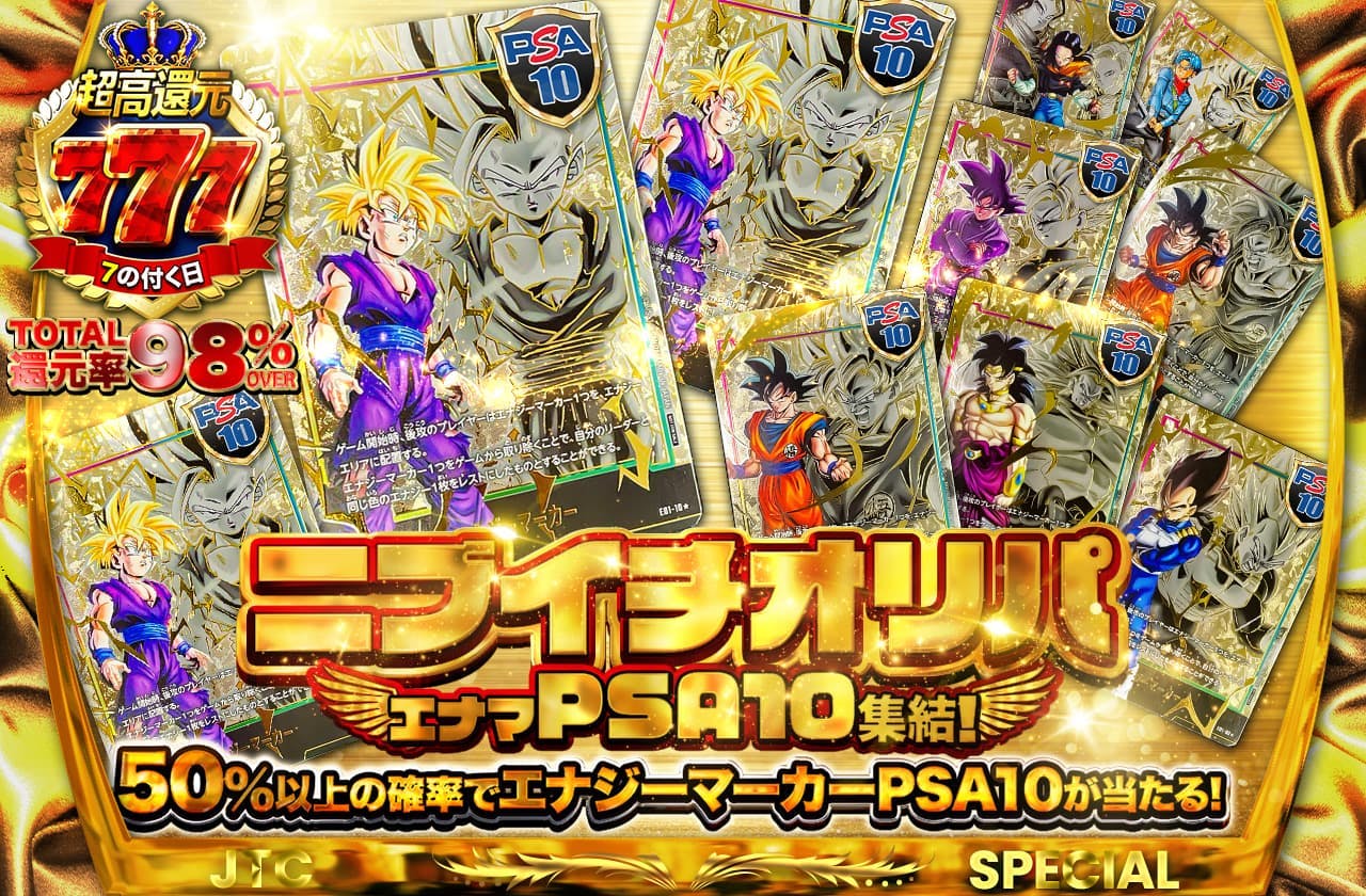 総還元率98%over!! エナマPSA10集結 ニブイチオリパ | 日本トレカセンターオンラインオリパ