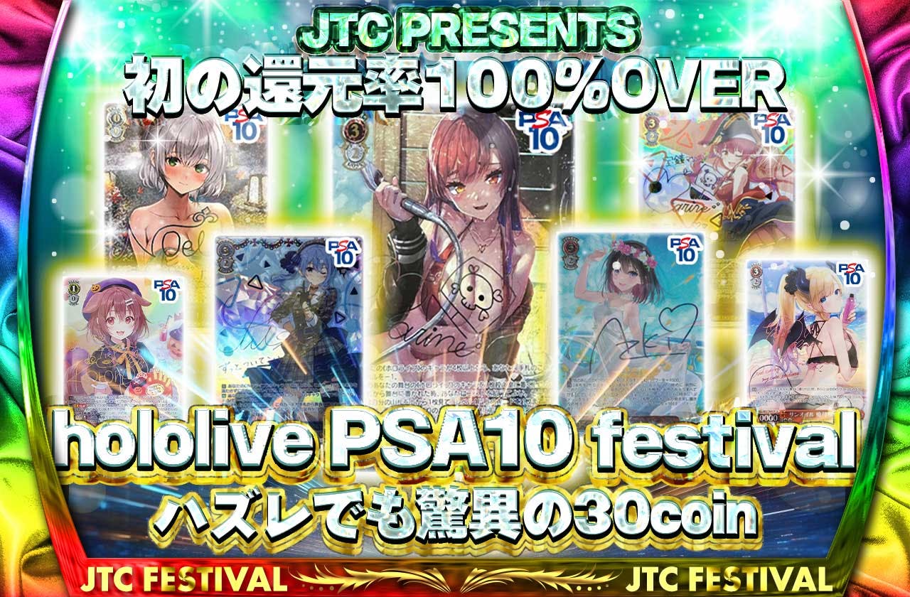 JTC presents！初の還元率100%over！hololive PSA10 FESTIVAL！ | 日本トレカセンターオンラインオリパ