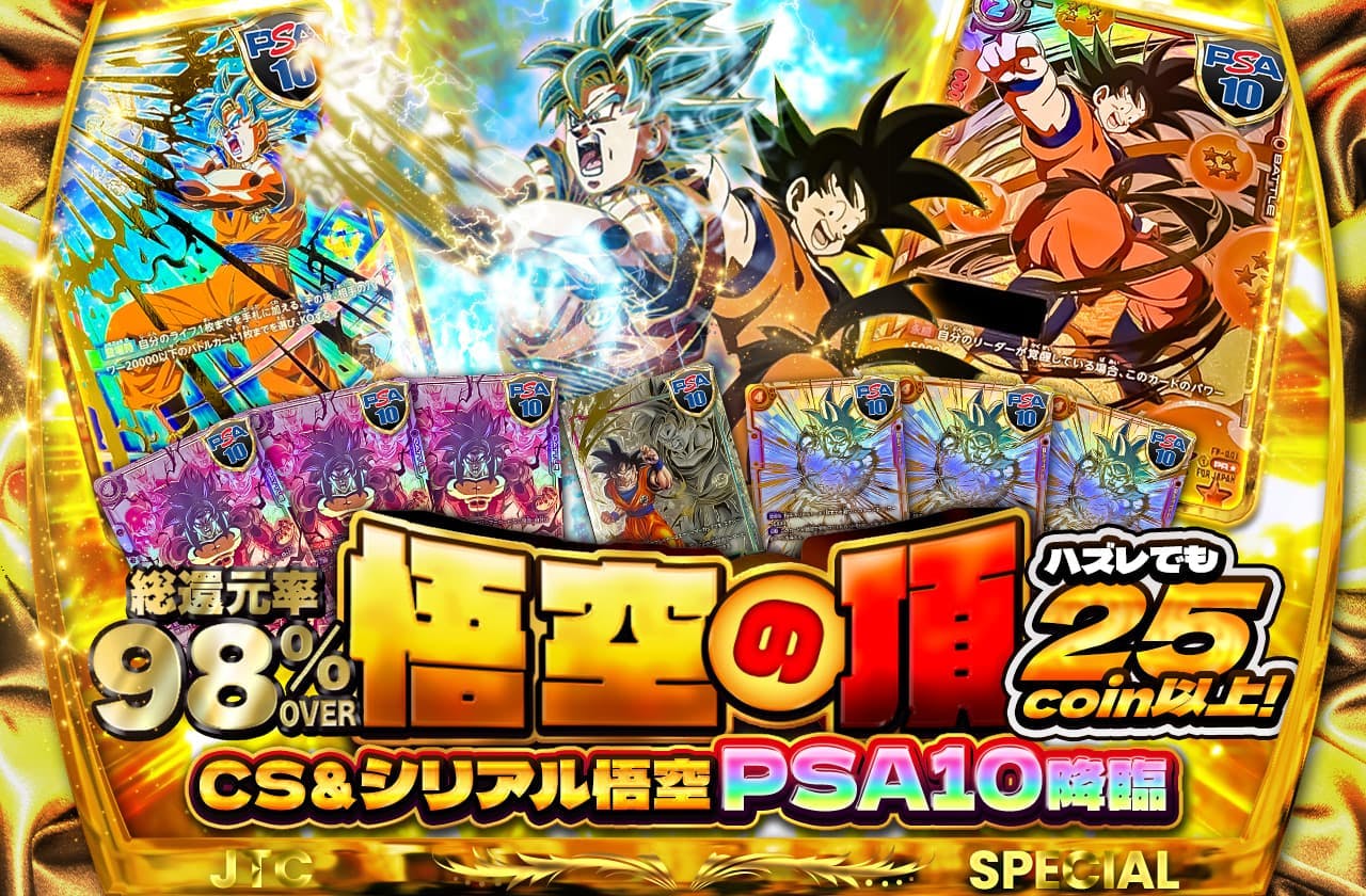 総還元率98%over!! CS＆シリアル悟空PSA10降臨 悟空の頂 | 日本トレカセンターオンラインオリパ