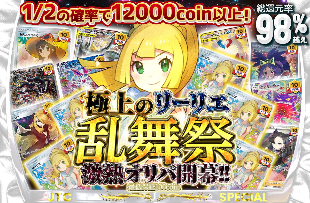 極上のリーリエ乱舞祭 激熱オリパ開幕!! 最低保証100coin | 日本トレカセンターオンラインオリパ