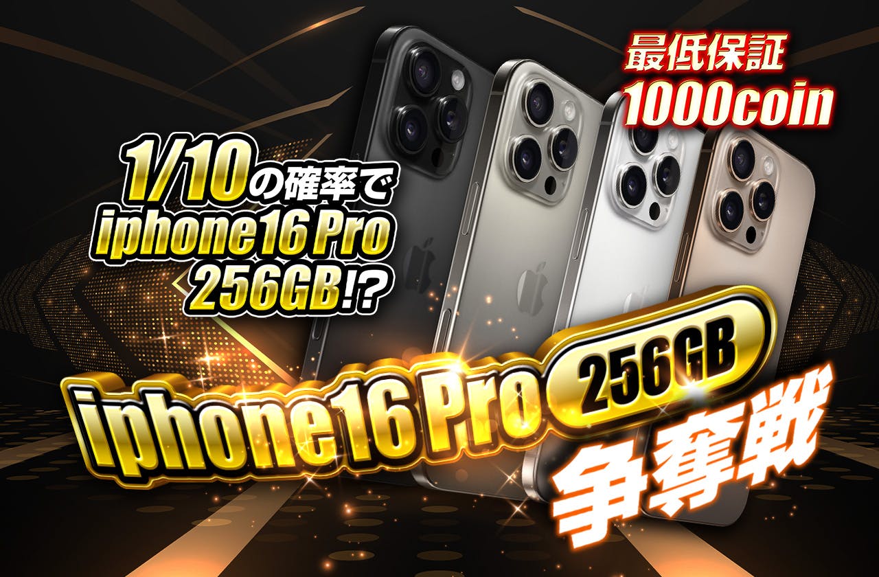 1/10の確率でiPhone16Pro 256GB ！？Phone16Pro 256GB 争奪戦 | 日本トレカセンターオンラインオリパ