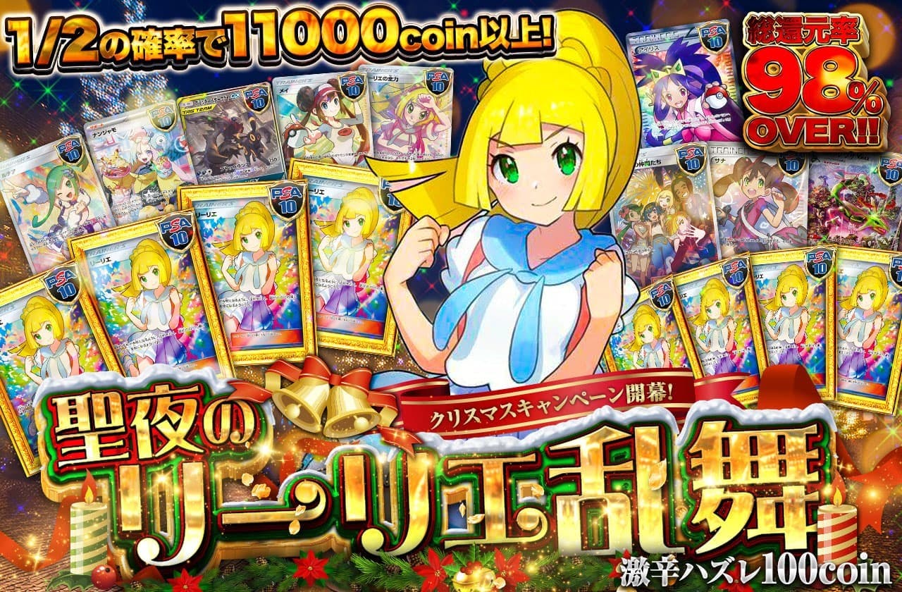 クリスマスCP開幕!! 聖夜のリーリエ乱舞 激辛ハズレ100coin | 日本トレカセンターオンラインオリパ