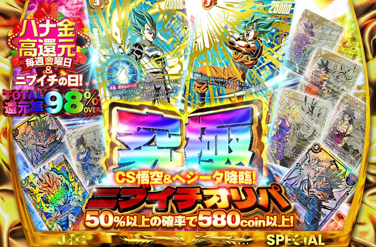 ハナ金＆ニブイチの日記念 総還元率98%over CS悟空＆ベジータ降臨 究極のニブイチオリパ | 日本トレカセンターオンラインオリパ