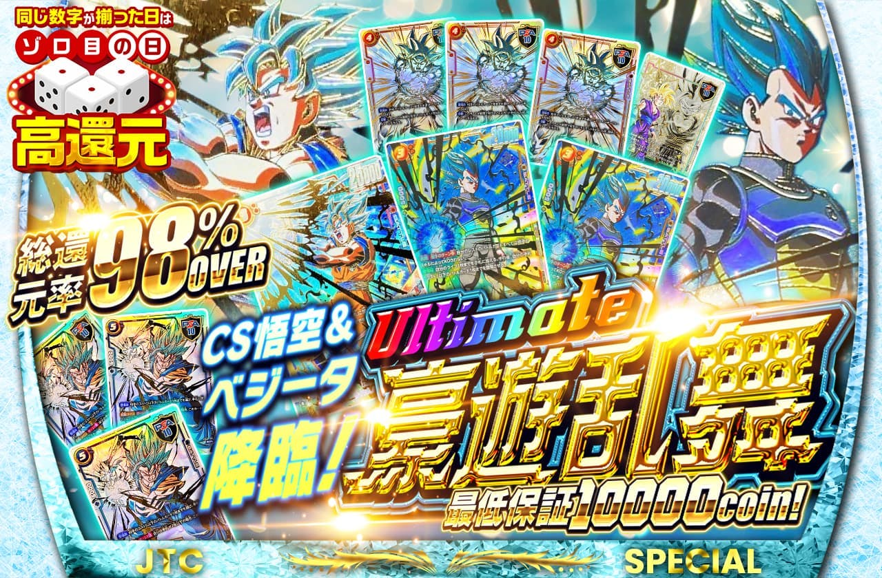 総還元率98%over!! CS悟空＆ベジータ降臨 ultimate豪遊乱舞 | 日本トレカセンターオンラインオリパ