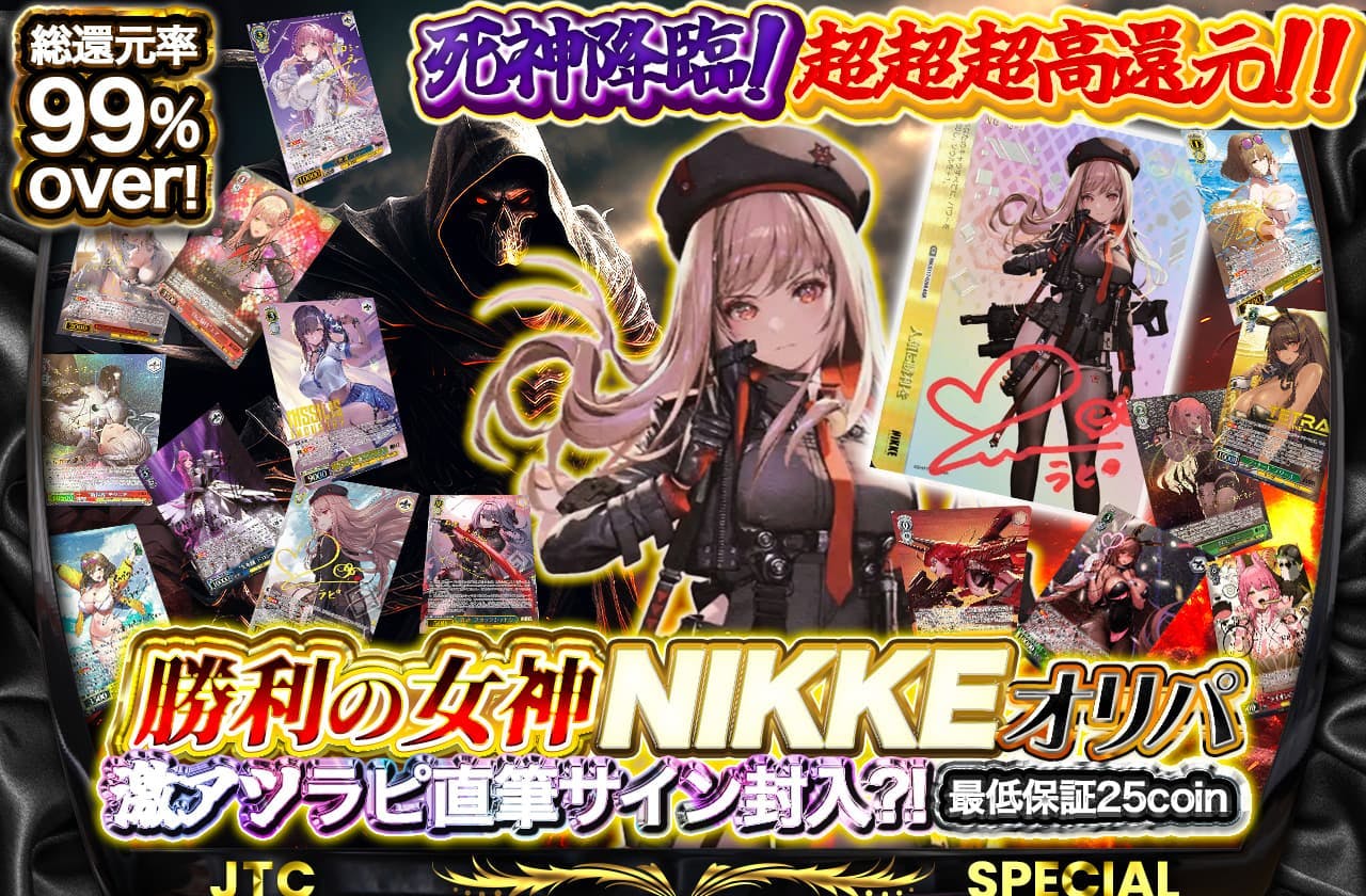 死神降臨! 超超超高還元!!勝利の女神 NIKKEオリパ 激アツラピ直筆サイン封入?! | 日本トレカセンターオンラインオリパ